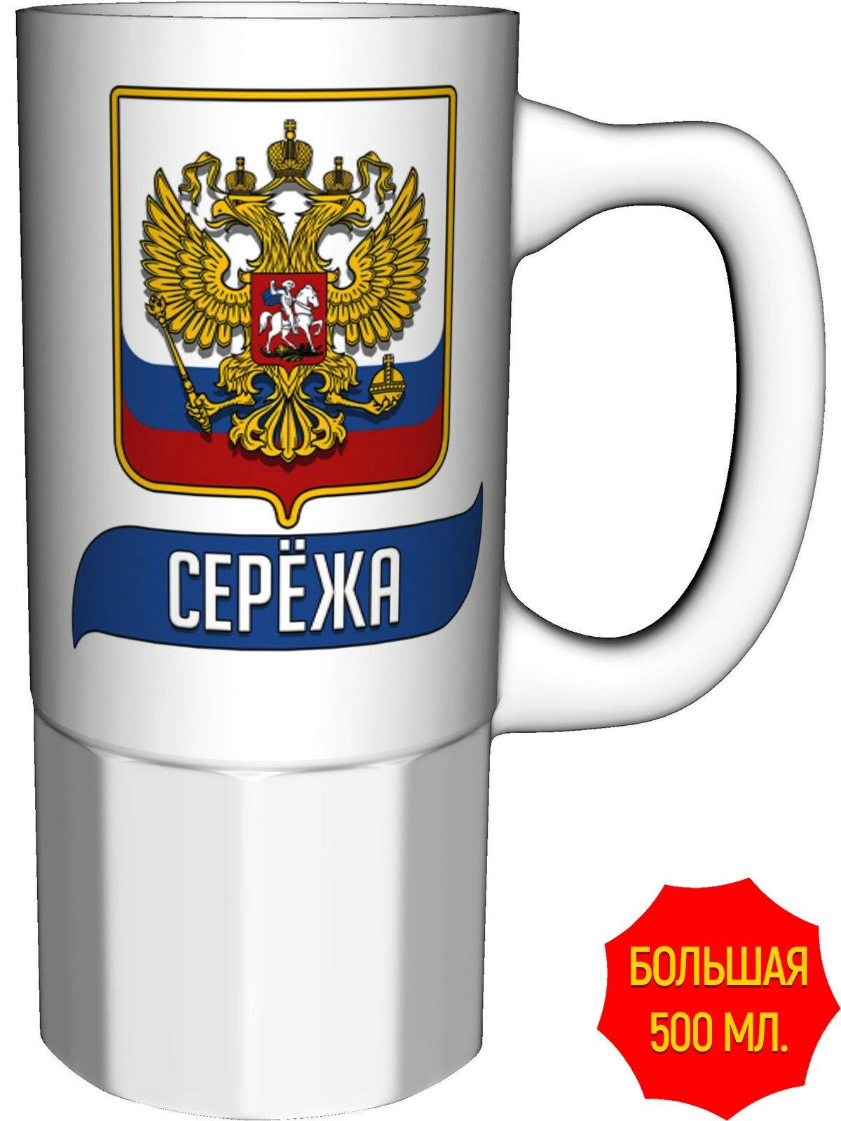 Кружка Серёжа Герб и Флаг России - большая керамическая, керамическая, объем 560 мл.