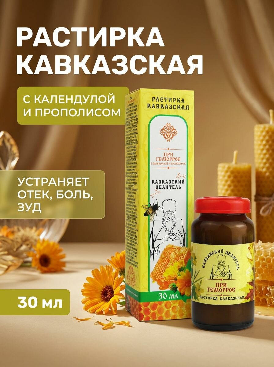 Растирка при геморрое с календулой и прополисом натуральная кавказская для быстрого облегчения зуда и воспаления, 30 мл