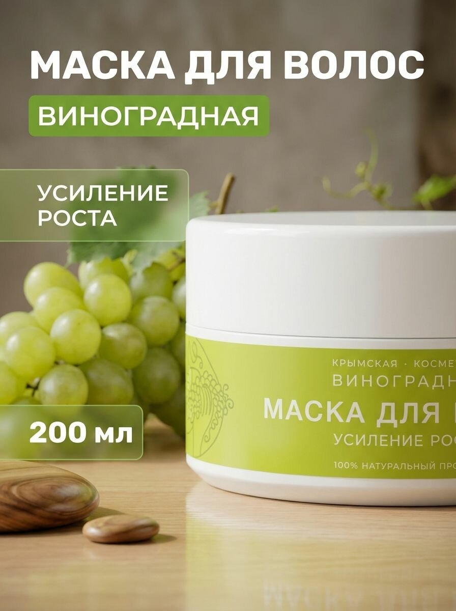 Маска для волос Усиление Роста Виноградная натуральная без сульфатов и парабенов от выпадения для густоты и силы, 200 мл