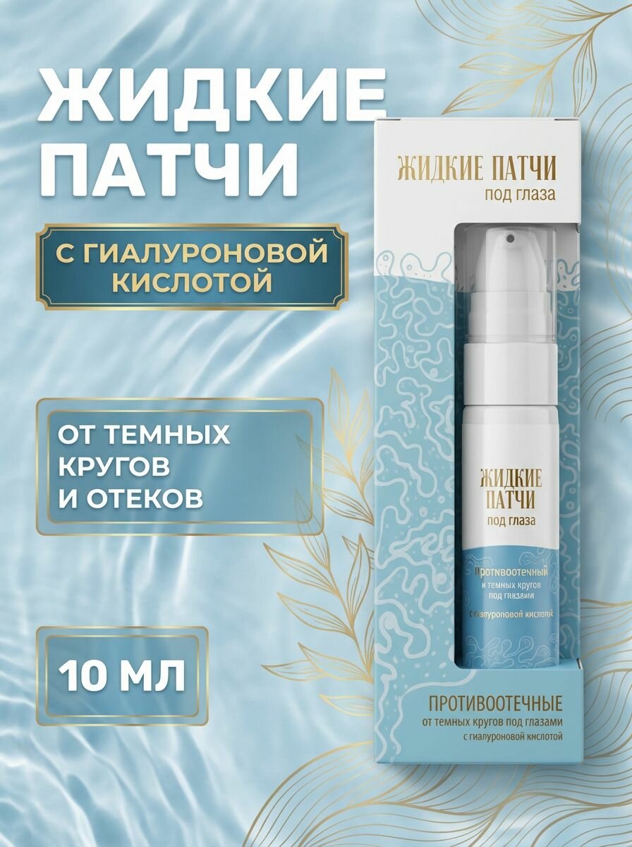 Жидкие патчи под глаза Противоотёчные от тёмных кругов с гиалуроновой кислотой и Аквабиолисом, 10 мл