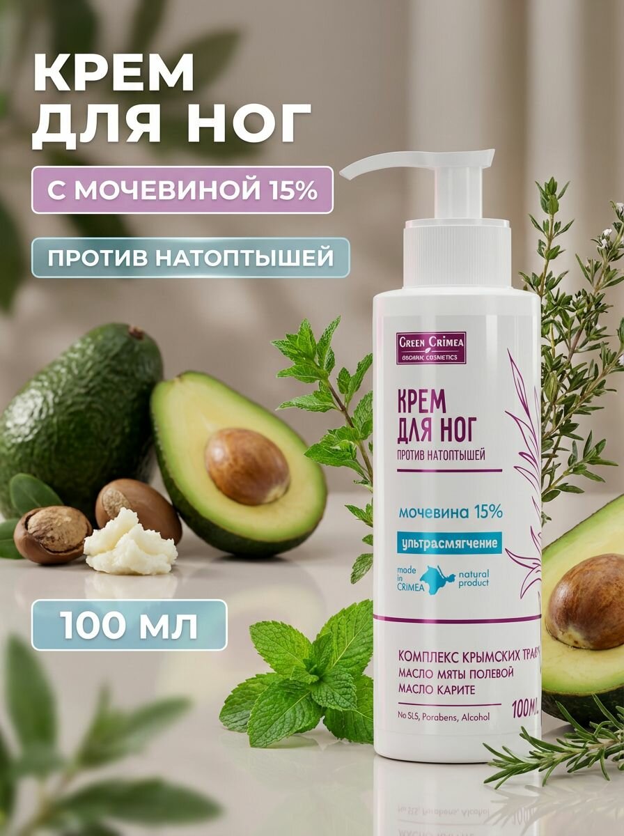 Крем для ног против натоптышей с мочевиной 15%, органическими маслами карите и авокадо для очень сухой кожи, 100 мл
