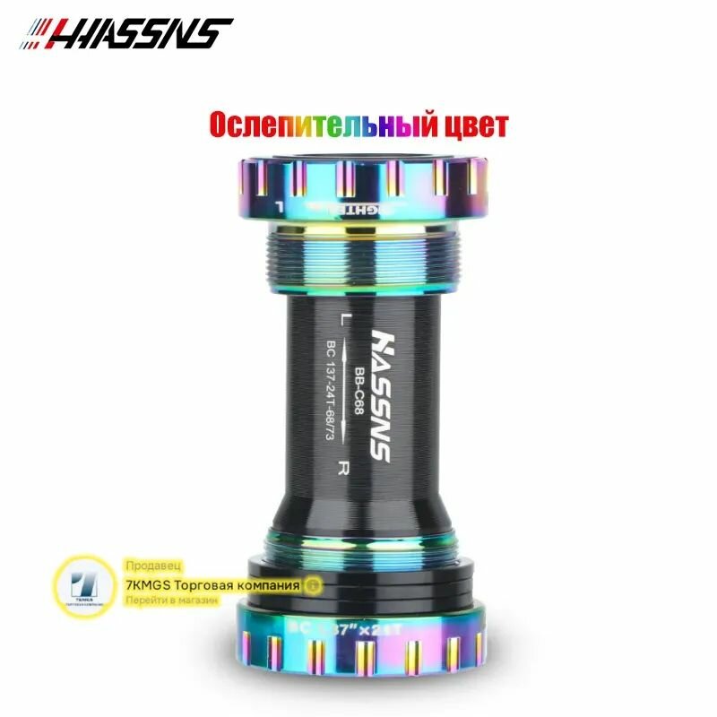 Горный/шоссейный велосипед HASSNS M68 с полой центральной осью IXF, встроенная пятипозиционная звездочка с резьбой 68/73 мм (ослепительный цвет)