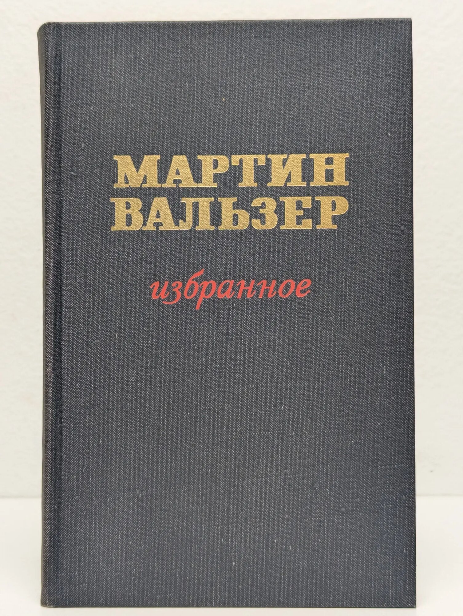 Мартин Вальзер. Избранное Вальзер Мартин 1979