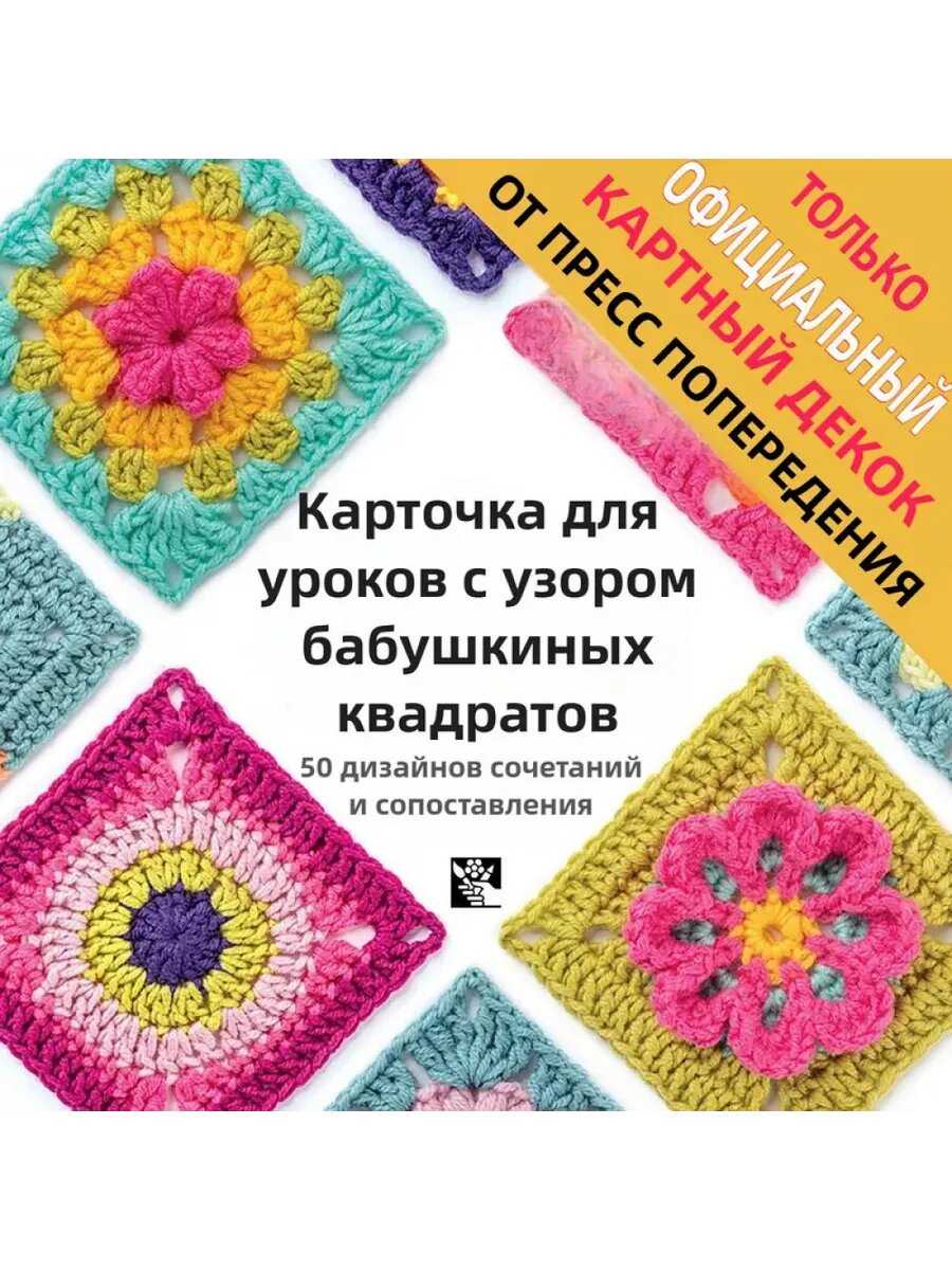Учебник по вязанию Granny Square: 50 сочетаний