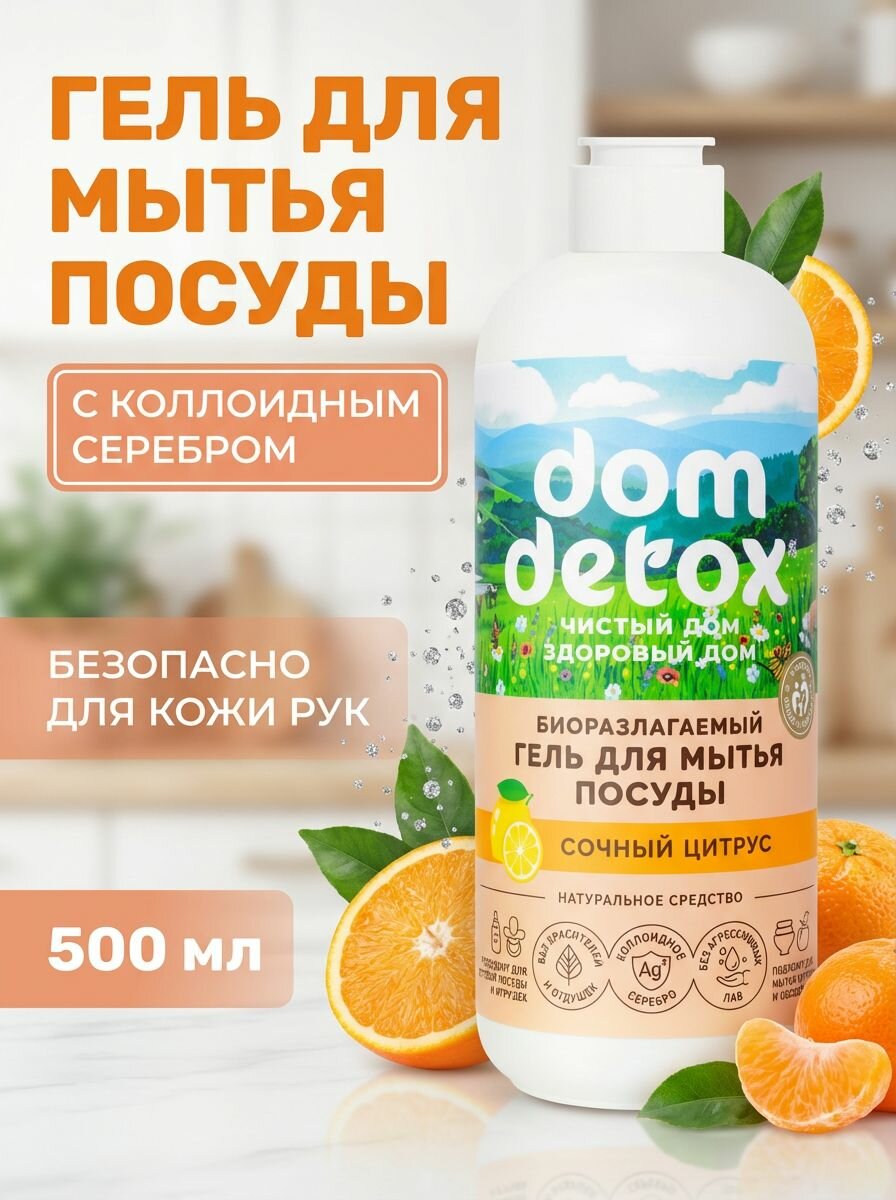 Гель для мытья посуды Сочный цитрус биоразлагаемый Dom Detox натуральный с коллоидным серебром и цитрусовым ароматом, 500 мл