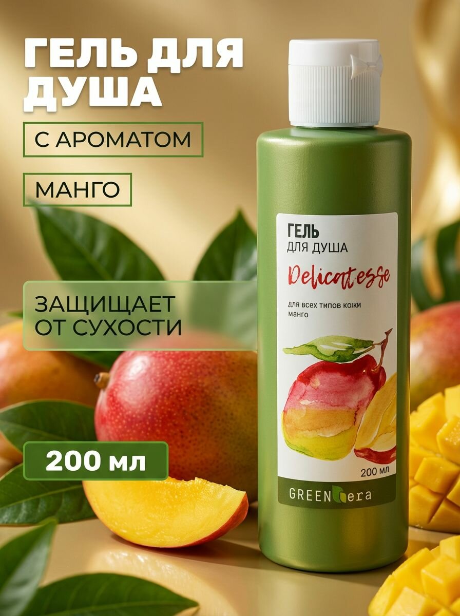 Гель для душа с ароматом Манго защищает кожу от сухости увлажняет и смягчает для всех типов кожи, 200 мл