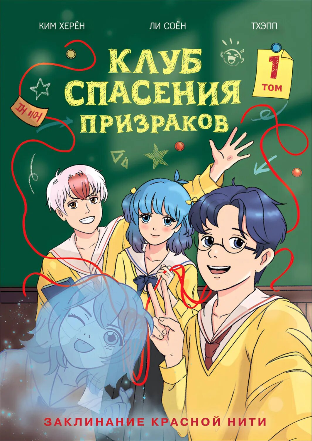 Клуб спасения призраков. Том 1. Заклинание красной нити [Цифровая книга]