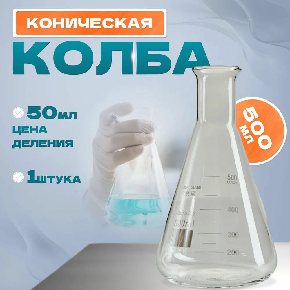 Колба коническая Эрленмейера 500 мл; Термостойкое стекло для лабораторий и опытов; Надежная посуда для смешивания и нагрева; Узкое горло для безопасного проведения