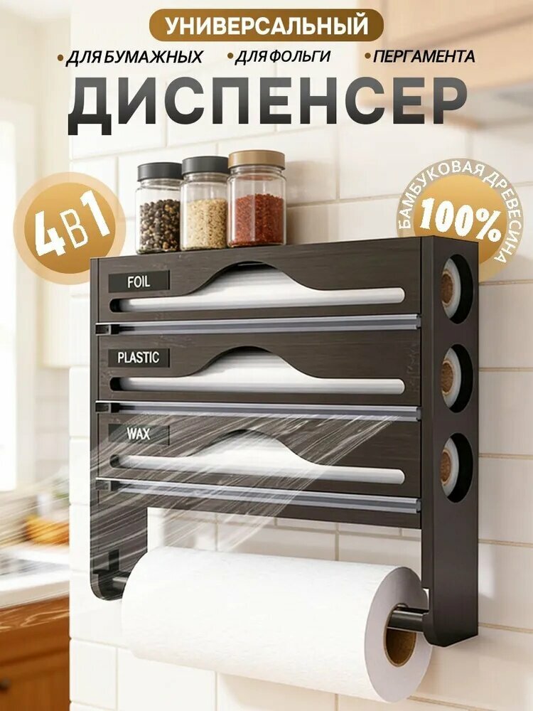 Органайзер для фольги и пленки и пергаментной/кухонный