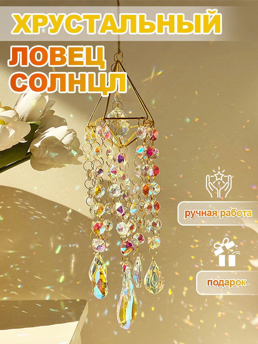 Украшение подвесное интерьерное, Кристаллы Ловец солнцаБлестящий кристалл, стерео - радужная подвеска.