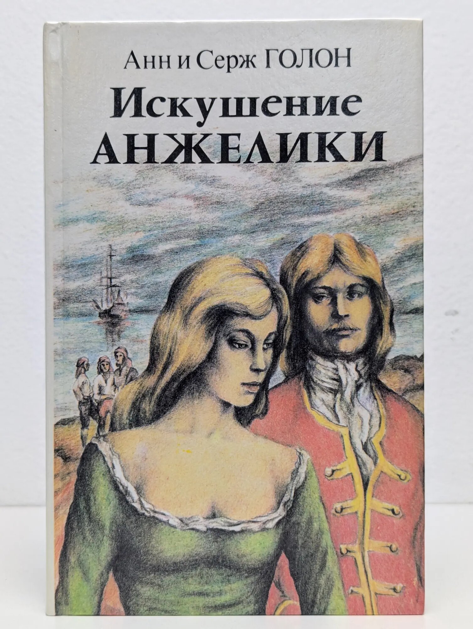 Искушение Анжелики. Книга 1 Голон Анн, Голон Серж 1991