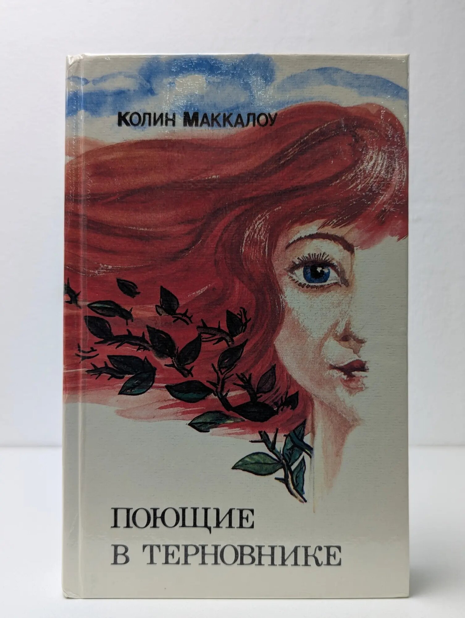 Поющие в терновнике Маккалоу Колин 1993