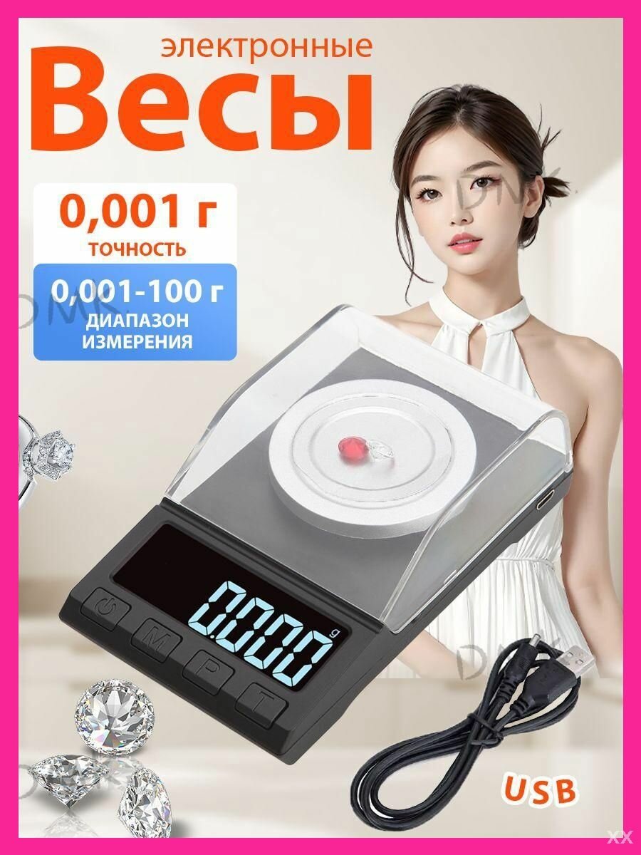 Эксклюзивные ювелирные весы с прецизионным взвешиванием 0,001 г и пределом в 100 грамм