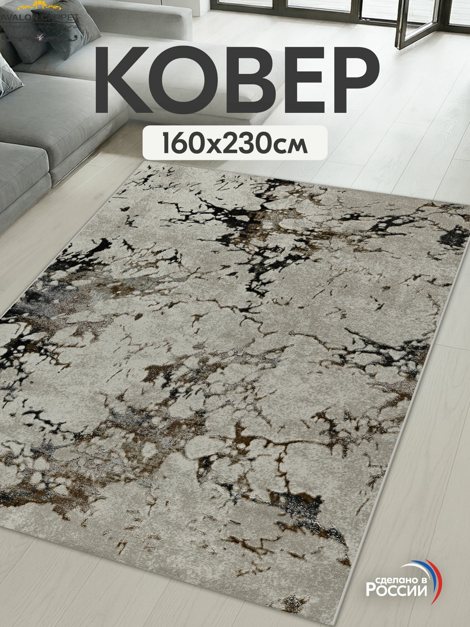 Ковер AVALON CARPET на пол с ворсом 160х230 прямоугольный, в комнату, гостиную, в спальню