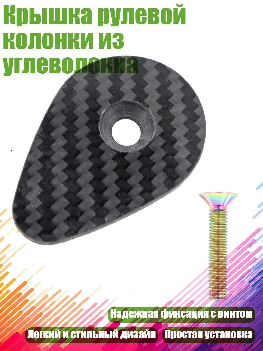 Крышка рулевой колонки из углеволокна, цветной титановый винт