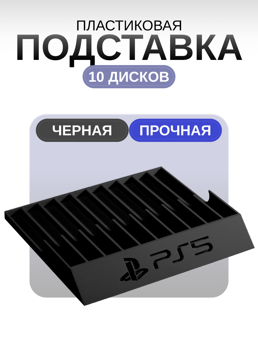 Подставка для дисков Sony PS 5, цвет черный, 10 мест для игр