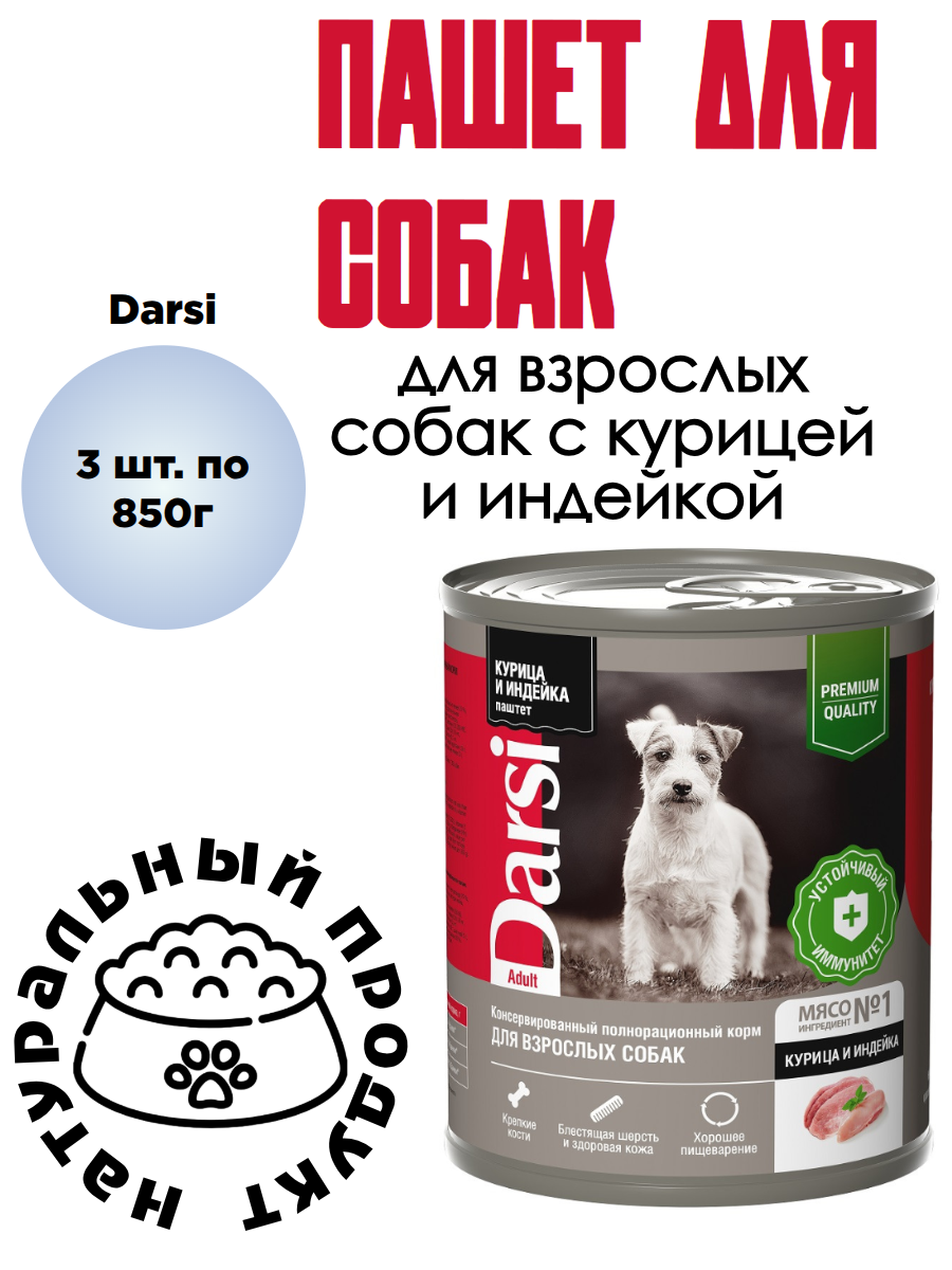 Пашет Darsi для взрослых собак с курицей и индейкой, 850г х 3 шт.