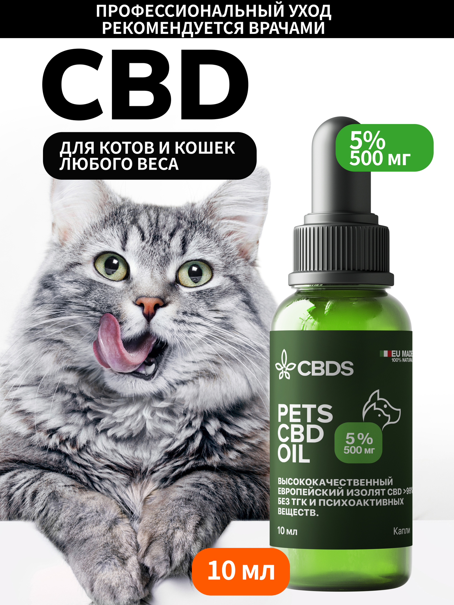 CBD масло для кошек 5% 10 мл 500 мг, успокоение, суставы, аппетит, стресс, тревожность, пожилые и молодые коты