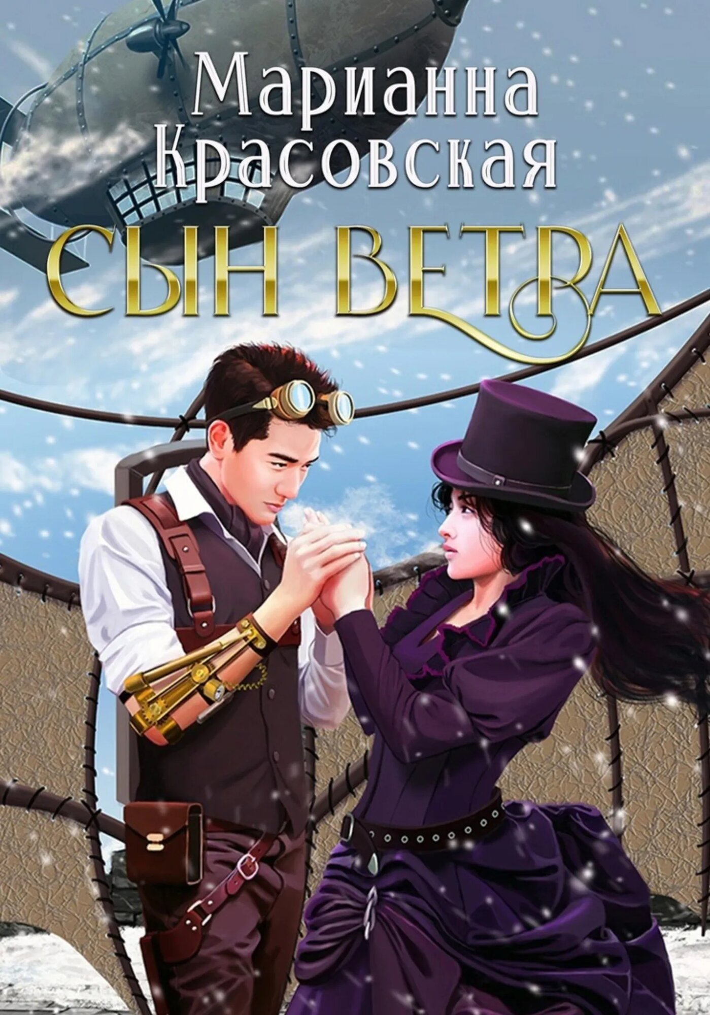 Сын ветра [Цифровая книга]