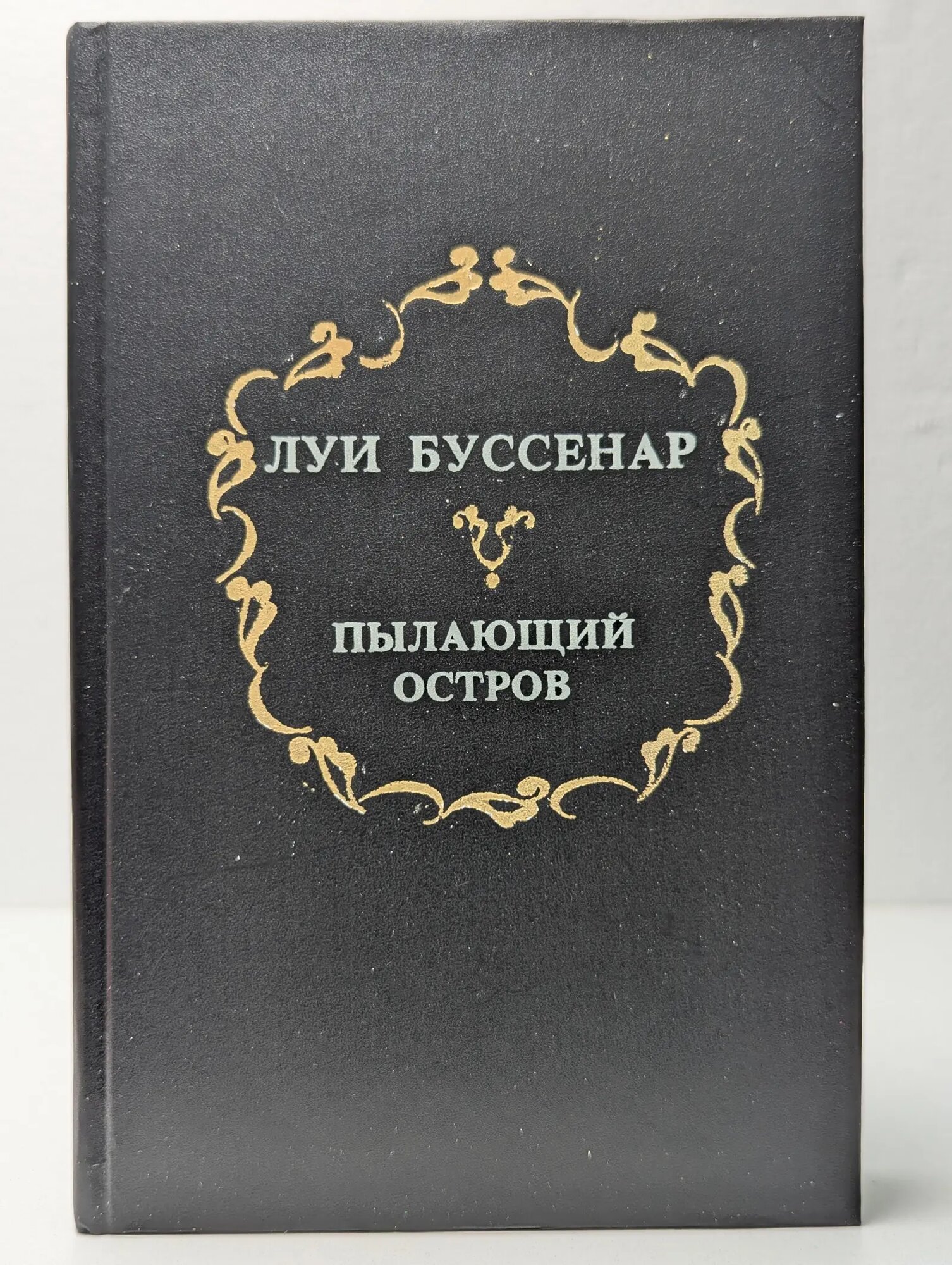 Пылающий остров. Среди факиров. Горбунок Буссенар Луи Анри 1993