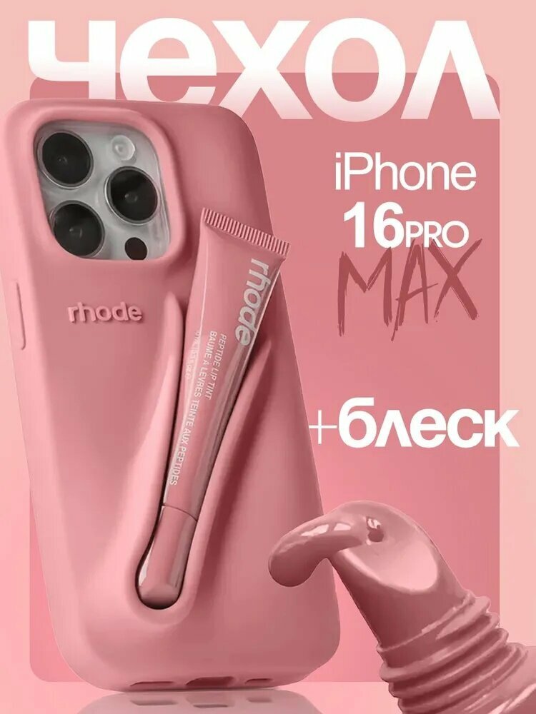 Чехол на iPhone 16 pro max в стиле Rhode с блеском для губ