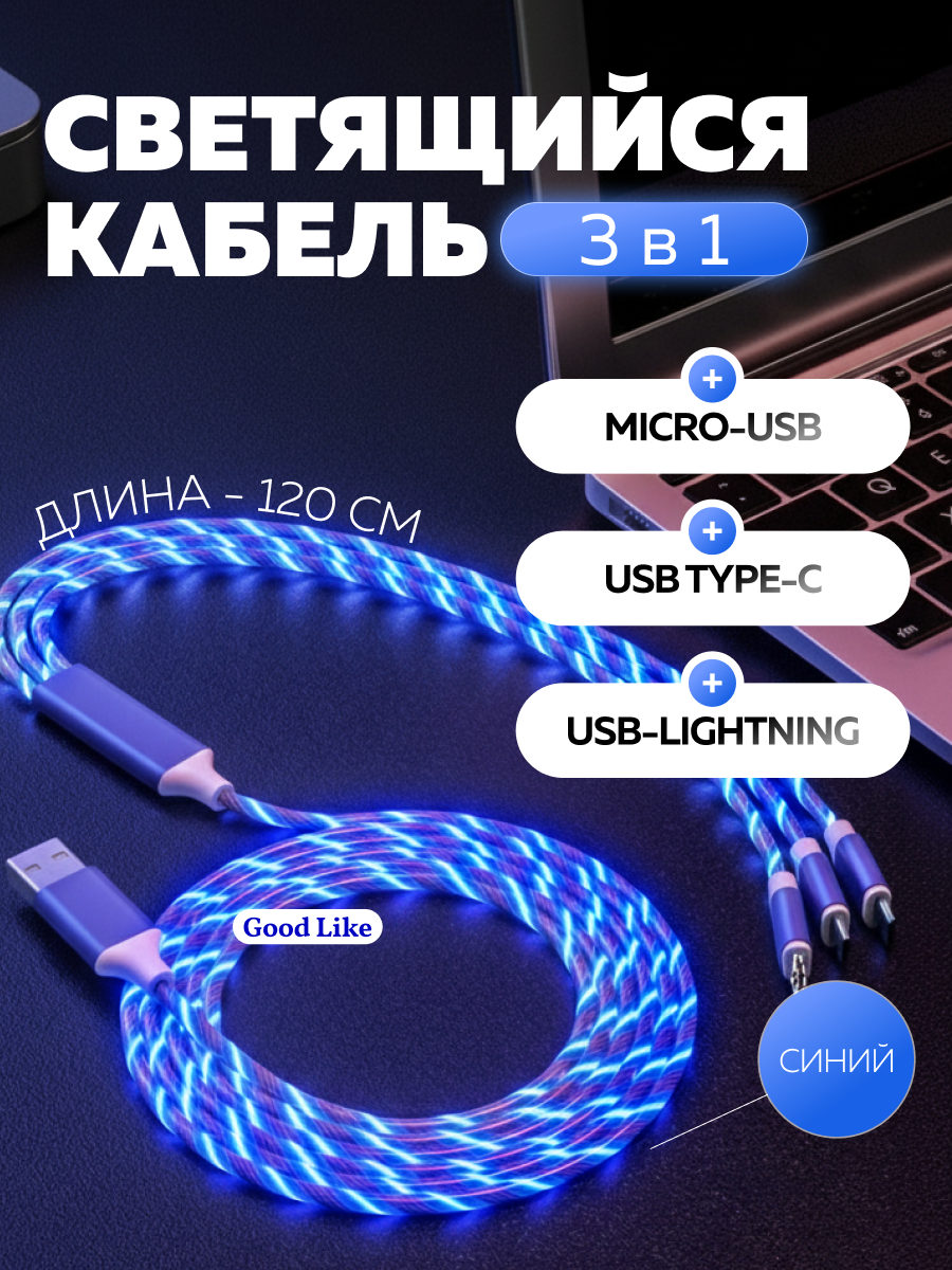 Светящийся кабель для зарядки телефона 3 в 1 с разъемами Micro USB, Type-C, Lightning