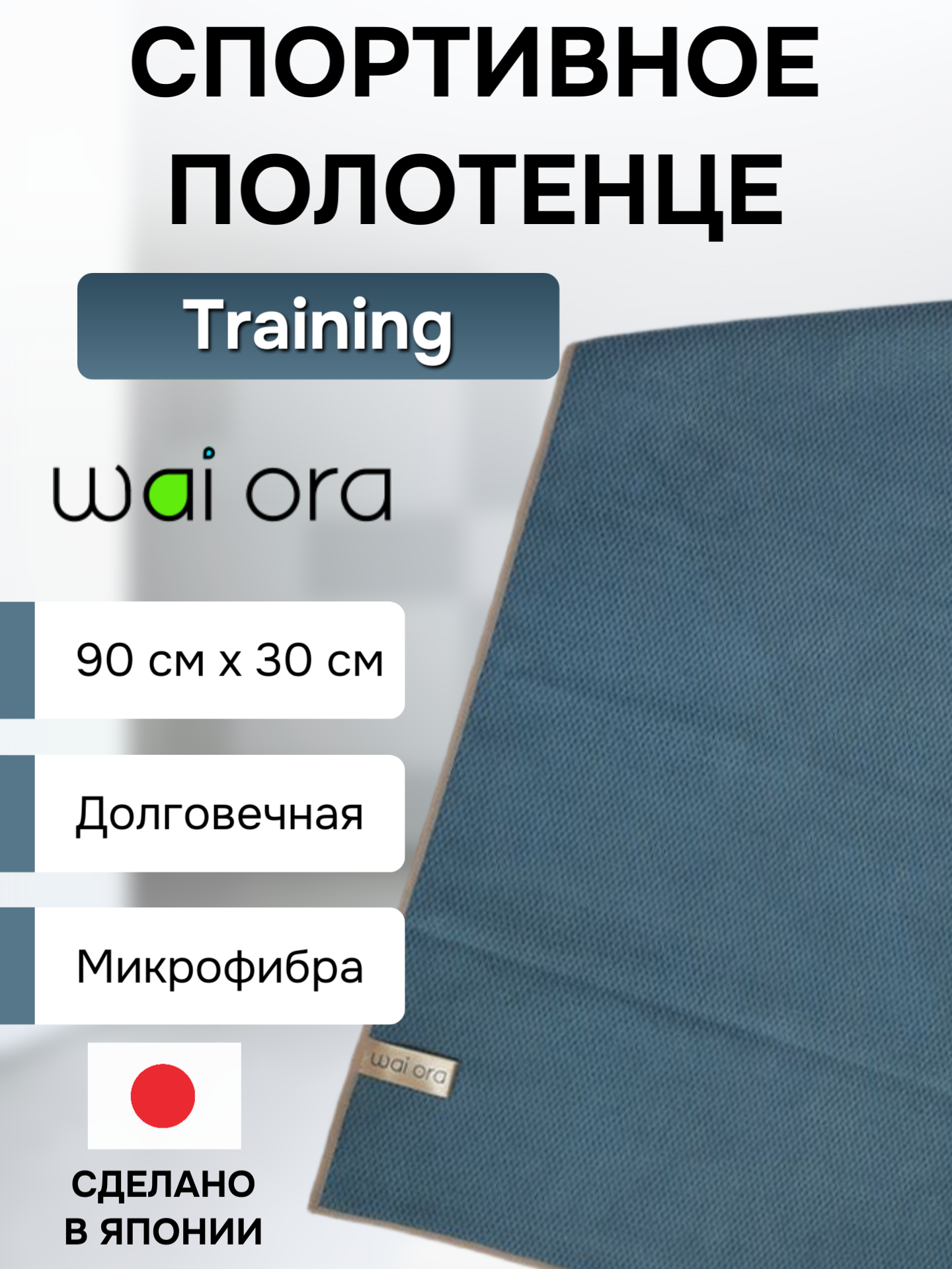 Спортивное полотенце "Training" / голубая сталь / размер 90 х 30 см / Wai Ora