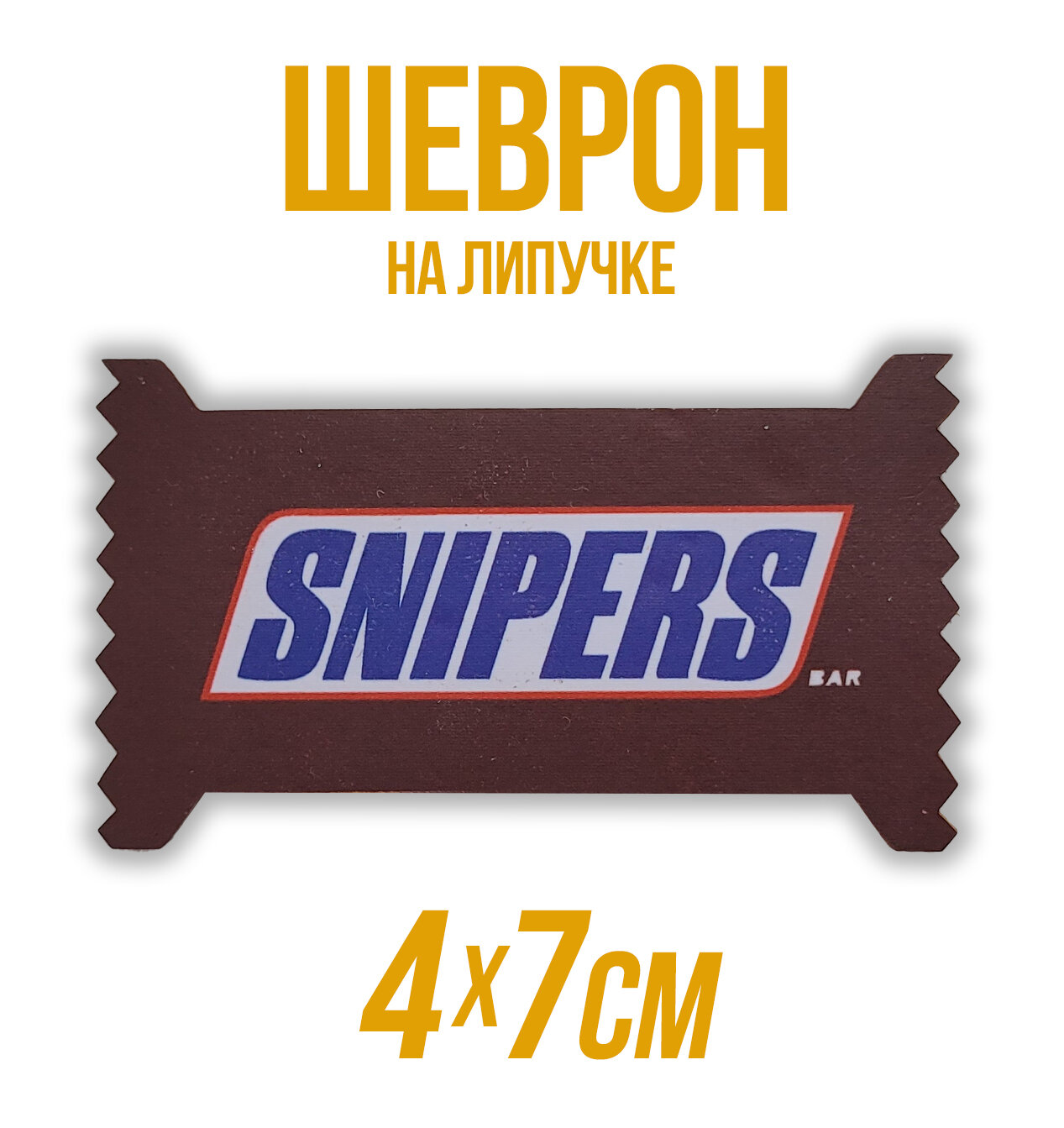 Лазерный патч, шеврон, нашивка конфета "Snipers" Снайперс