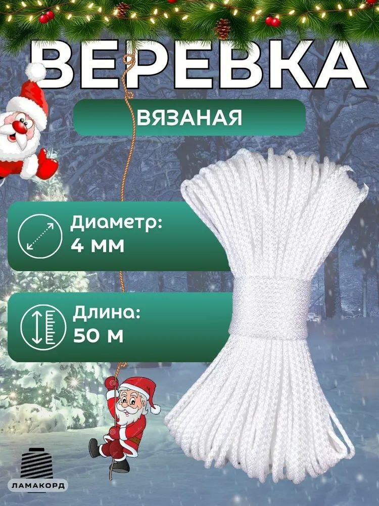 Веревка бельевая 4 мм 50 м белая. Шнур бельевой вязаный полипропиленовый с сердечником