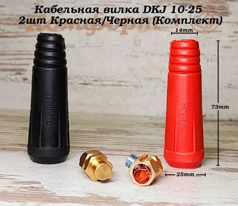 Кабельная вилка, Штекер, Разъем 10-25 для сварочного аппарата 2шт (Красная/Черная)