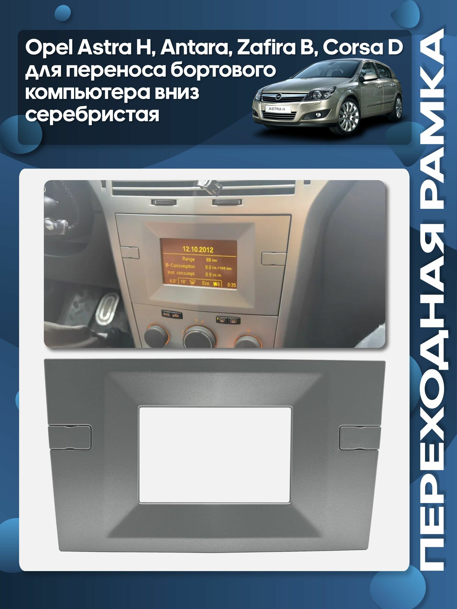 Переходная рамка для Opel Astra H, Antara, Zafira B, Corsa D для переноса бортового компьютера вниз серебристая / Wide Media