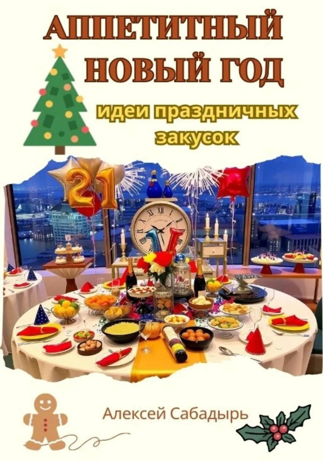 Аппетитный Новый год: идеи праздничных закусок [Цифровая книга]