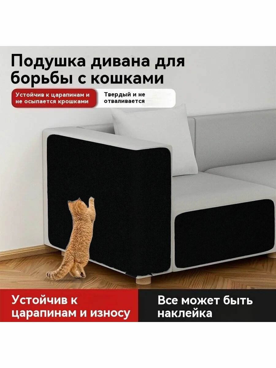 30x60см черное Когтеточка для кошек, когтеточка самоклеющаяся, подвесная угловая на диван или кресло, защита мебели от царапин