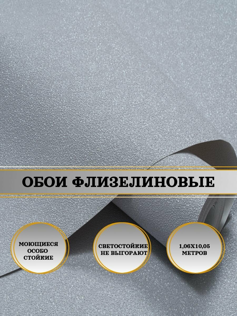 Обои флизелиновые серые Алмазная крошка 11163-06 1,06х10м. Для спальни, зала, коридора.