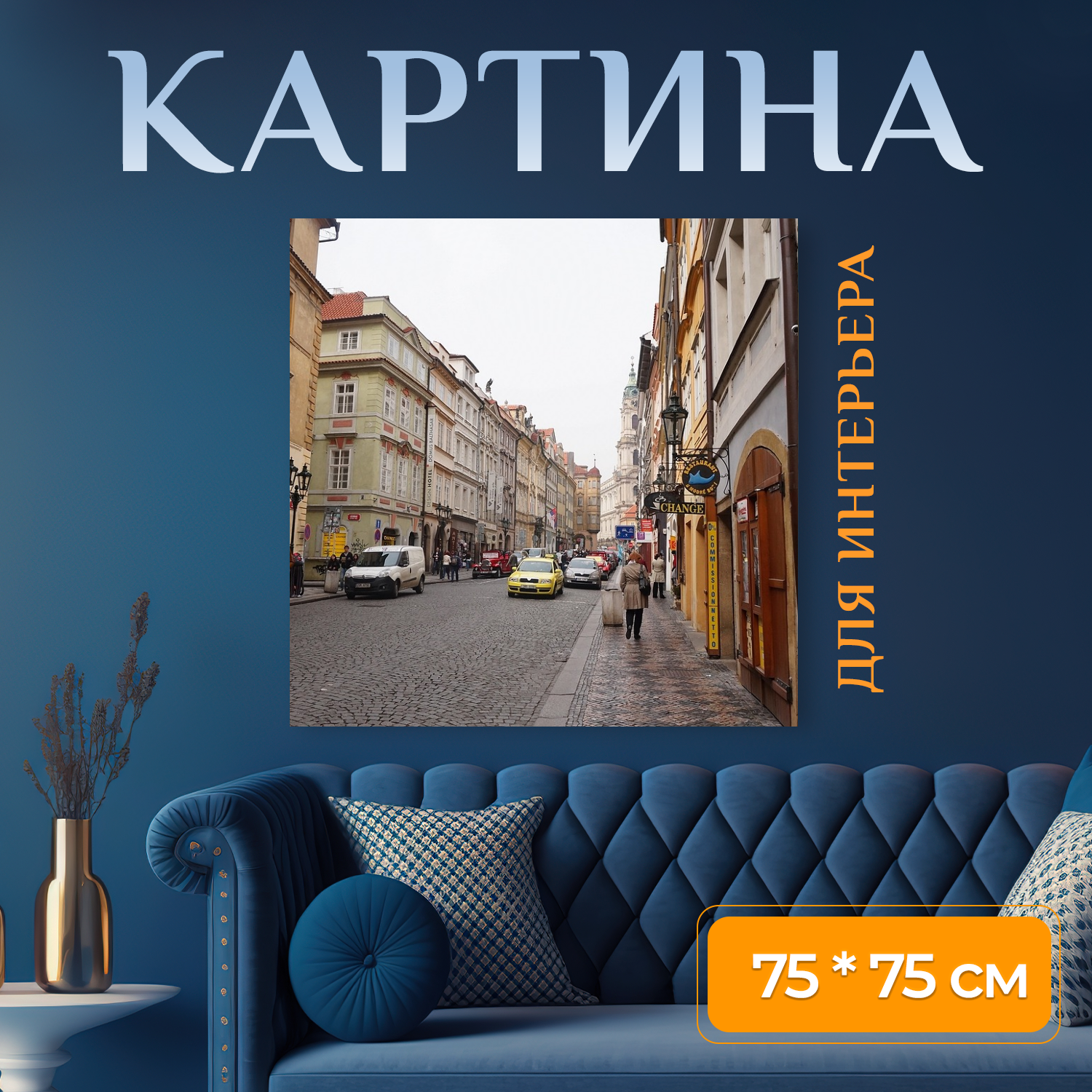 Картина на холсте "Чехия, прага, улица" на подрамнике 75х75 см. для интерьера