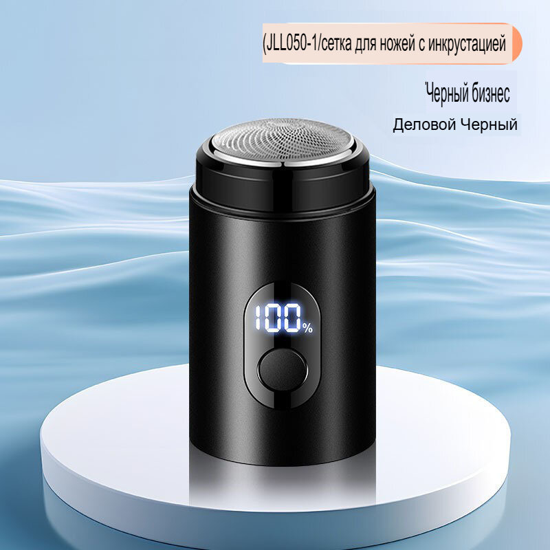 Мини-электробритва JLL050-1 (3 лезвия) бритва с индикатором мощности