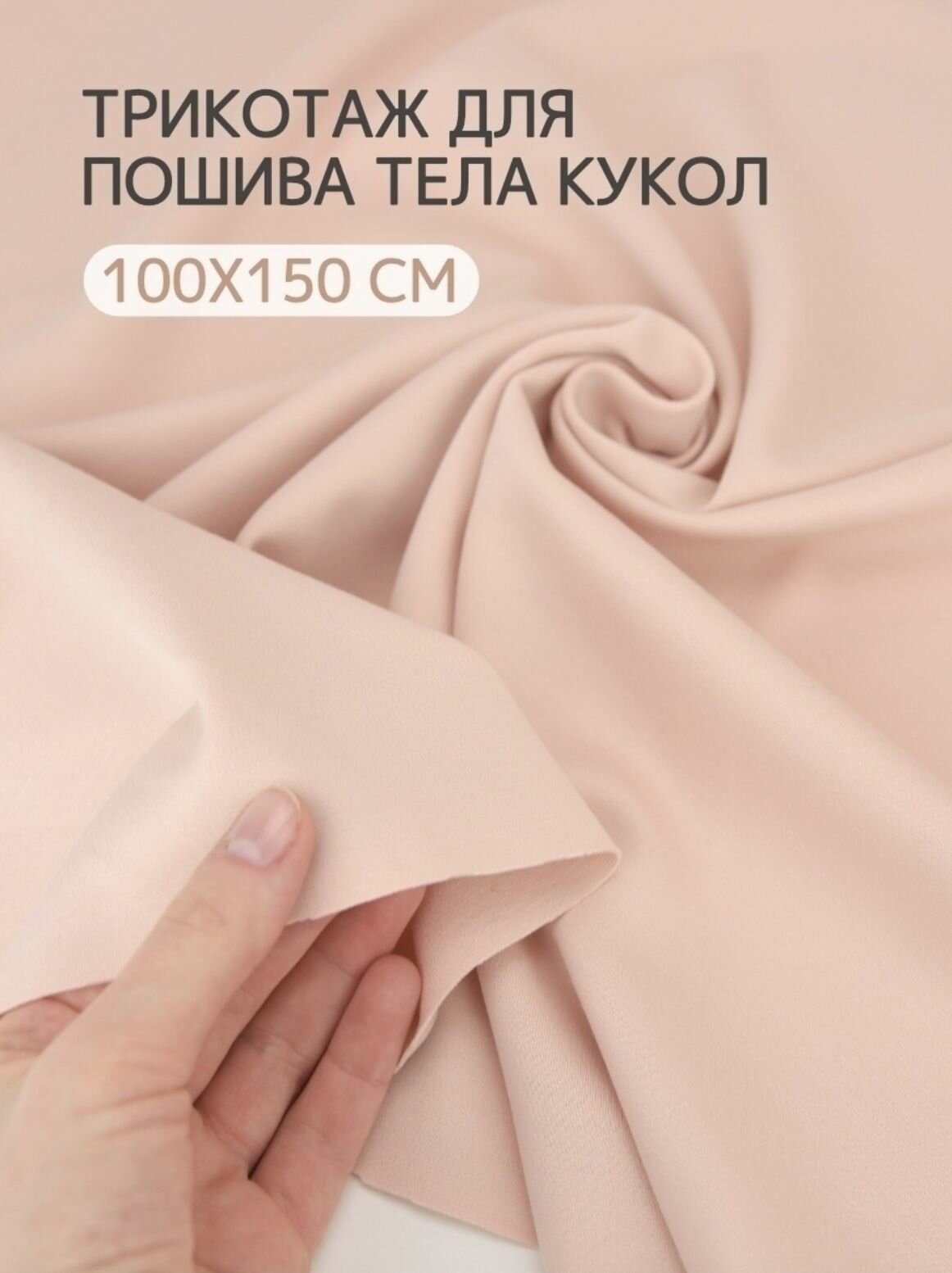Трикотаж Джерси бежево-розовый для шитья кукол 100х150 см