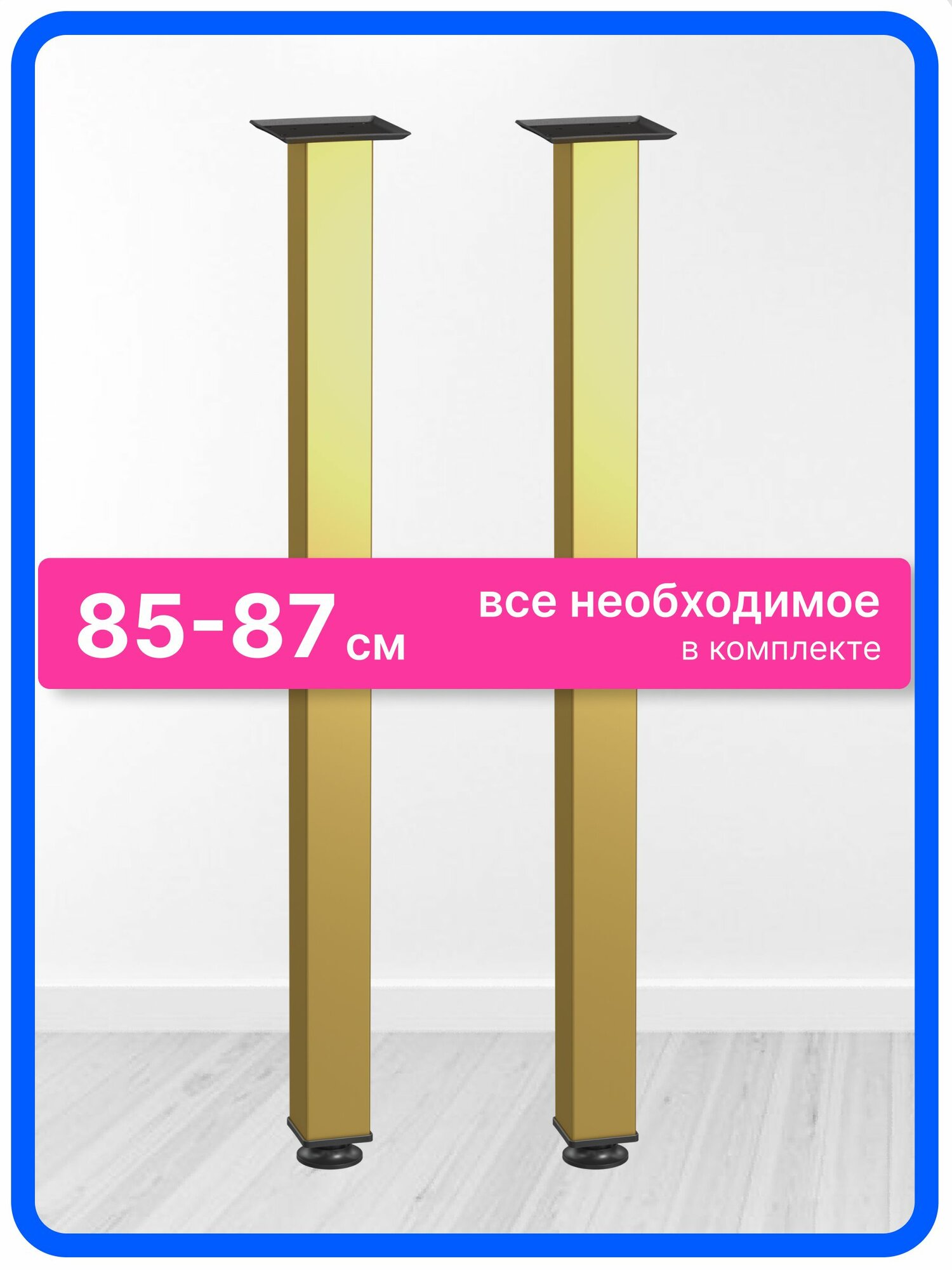 Ножки для стола металлические золотые алюминиевые 85 см Опоры 2 шт