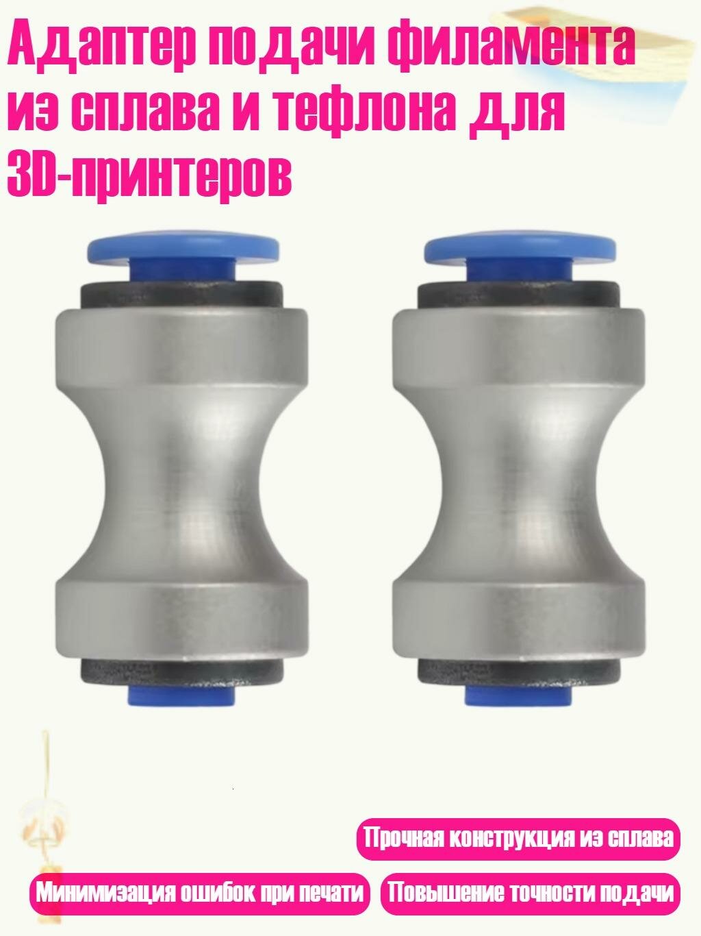 Адаптер подачи филамента из сплава и тефлона для 3D-принтеров, 2