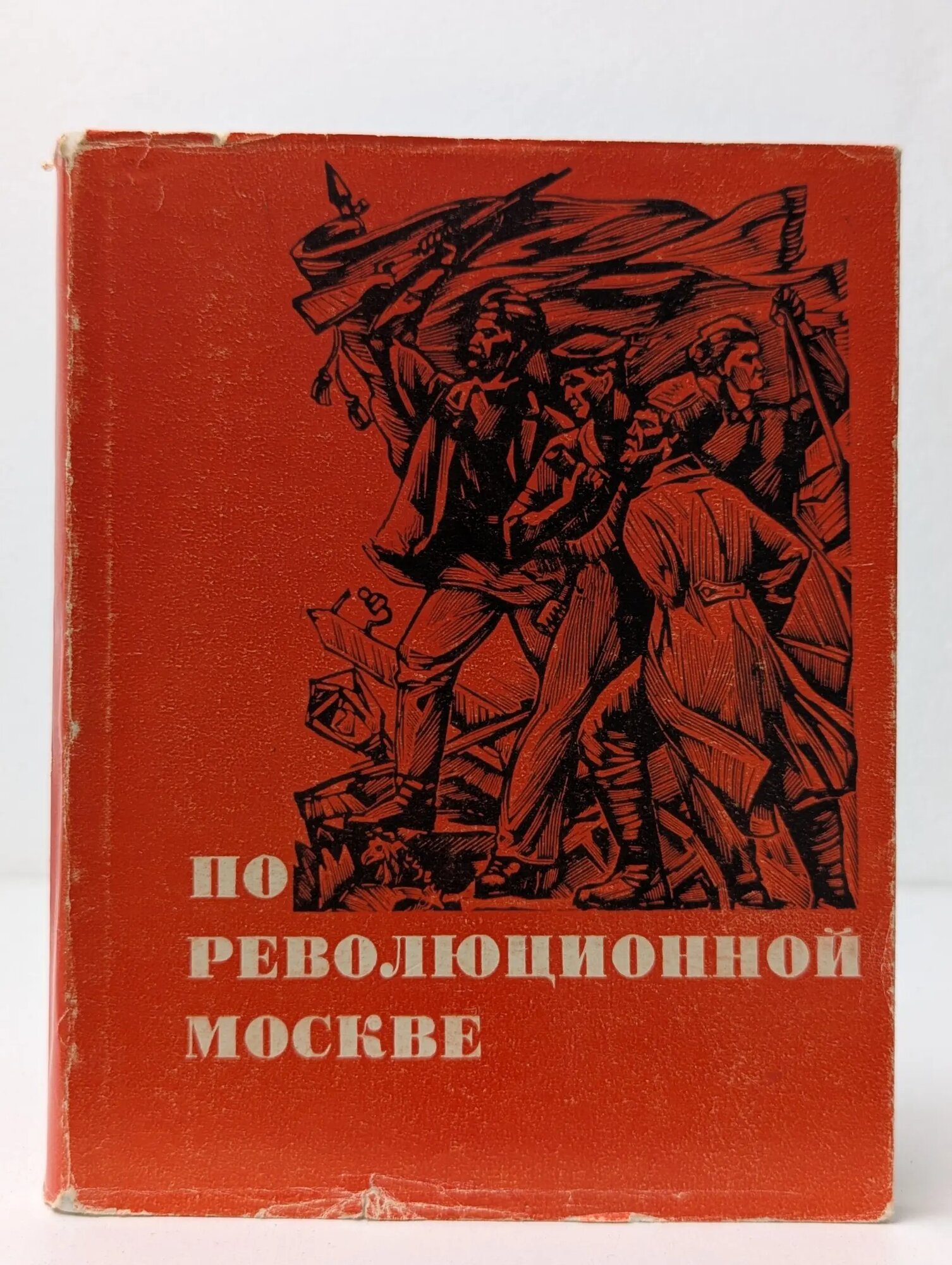 По революционной Москве Шегал Михаил Маркович, Ястржембский Л. 1972