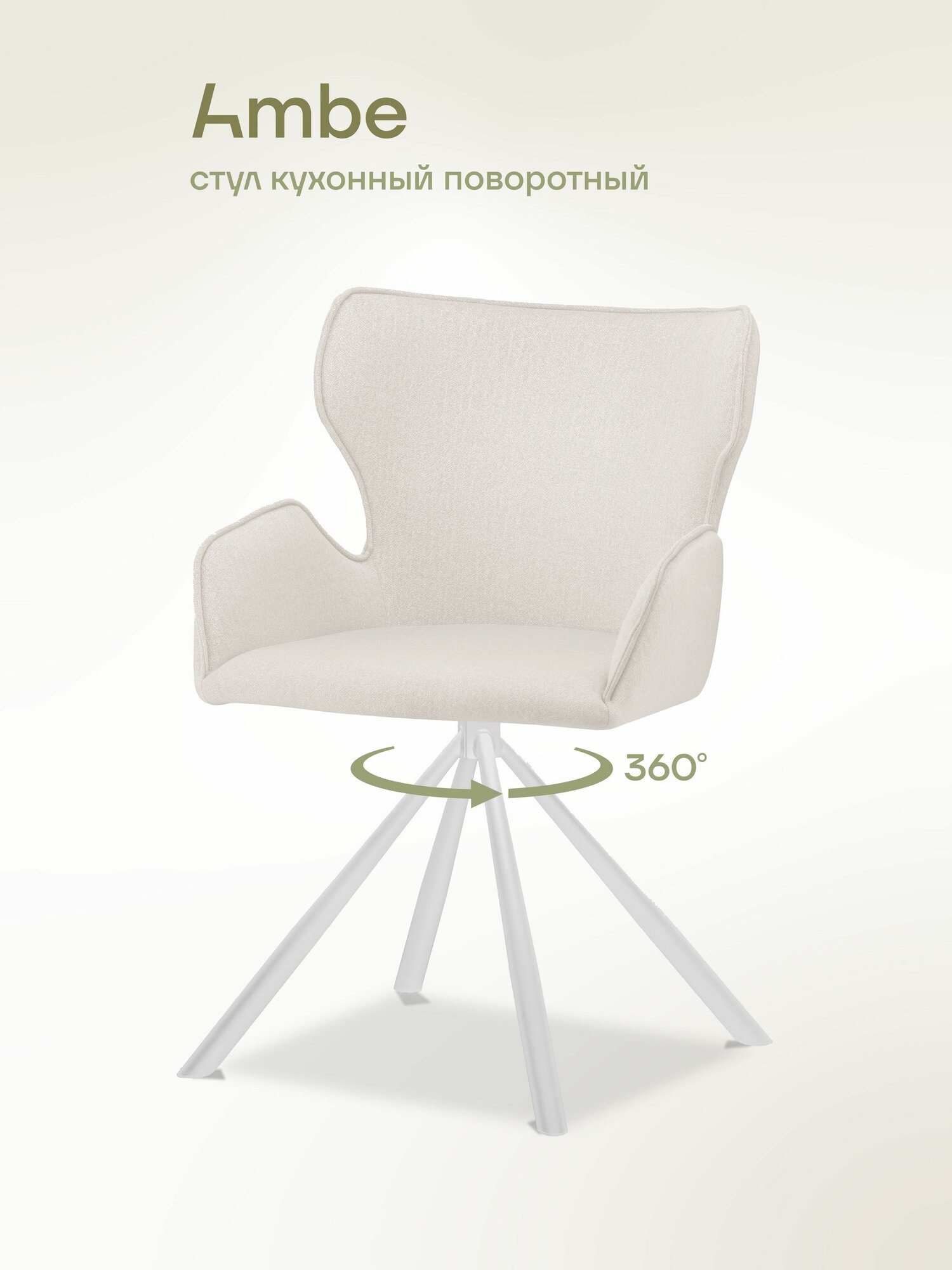 Ambe Стул кухонный поворотный Тантос Кремовый, каркас белый