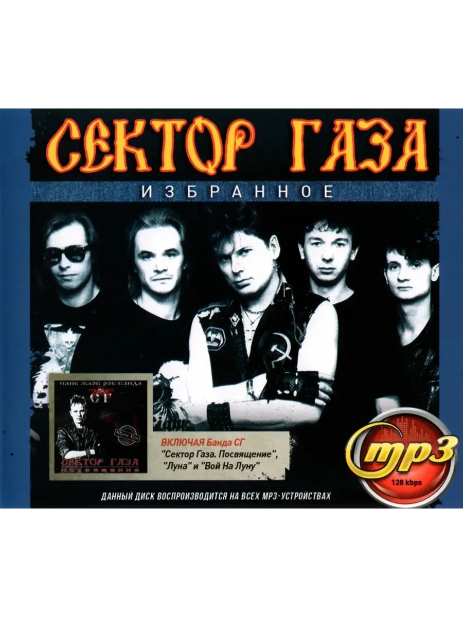 Сектор Газа Избранное (Диск CD-MP3)