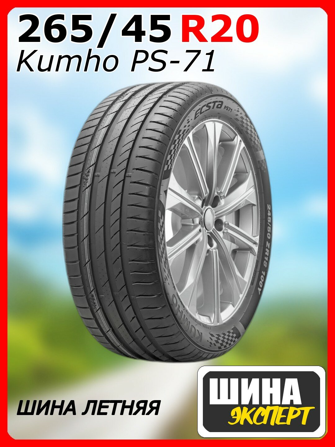 Шина летняя Kumho 265/45/20 Y 108 Ecsta PS71 XL для легковых автомобилей 2310073