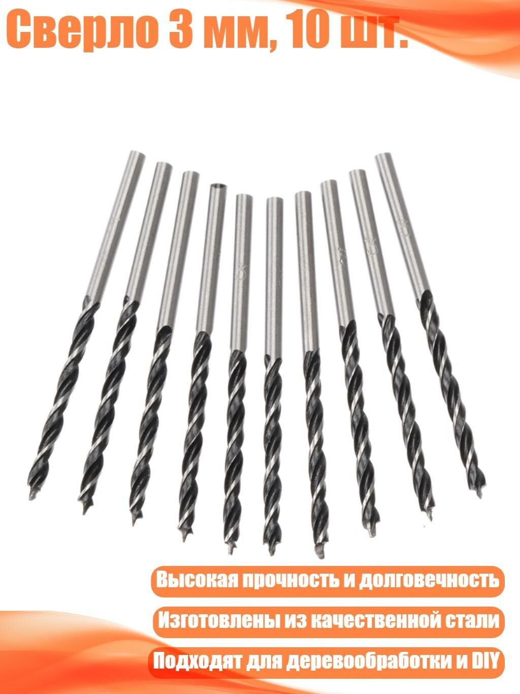 Сверло 3 мм, 10 шт.