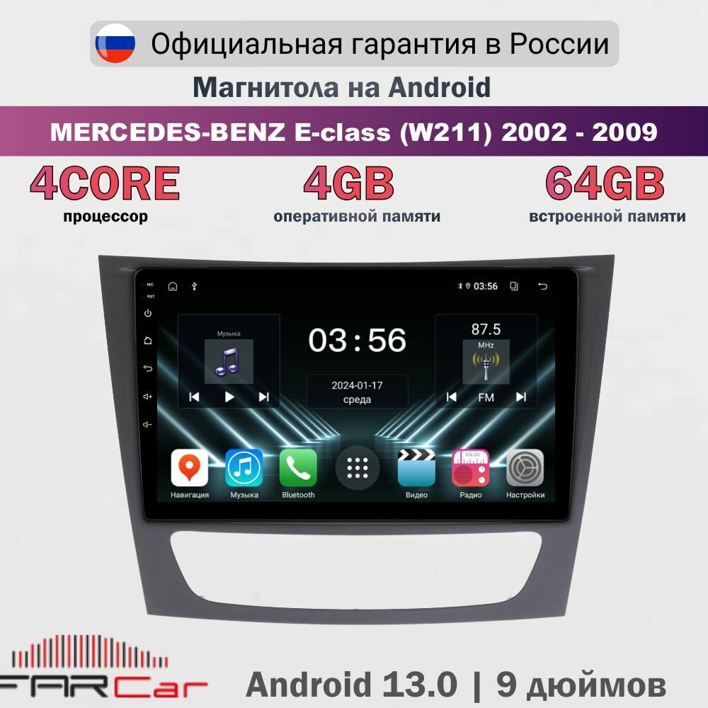 Магнитола Мерседес E-класс (W211) 2002-2009 на Android 13.0, MERCEDES-BENZ E-class (W211), 4+64Гб, комплект рамка + проводка, MR1260M (S4f) - 10.1 дюйма