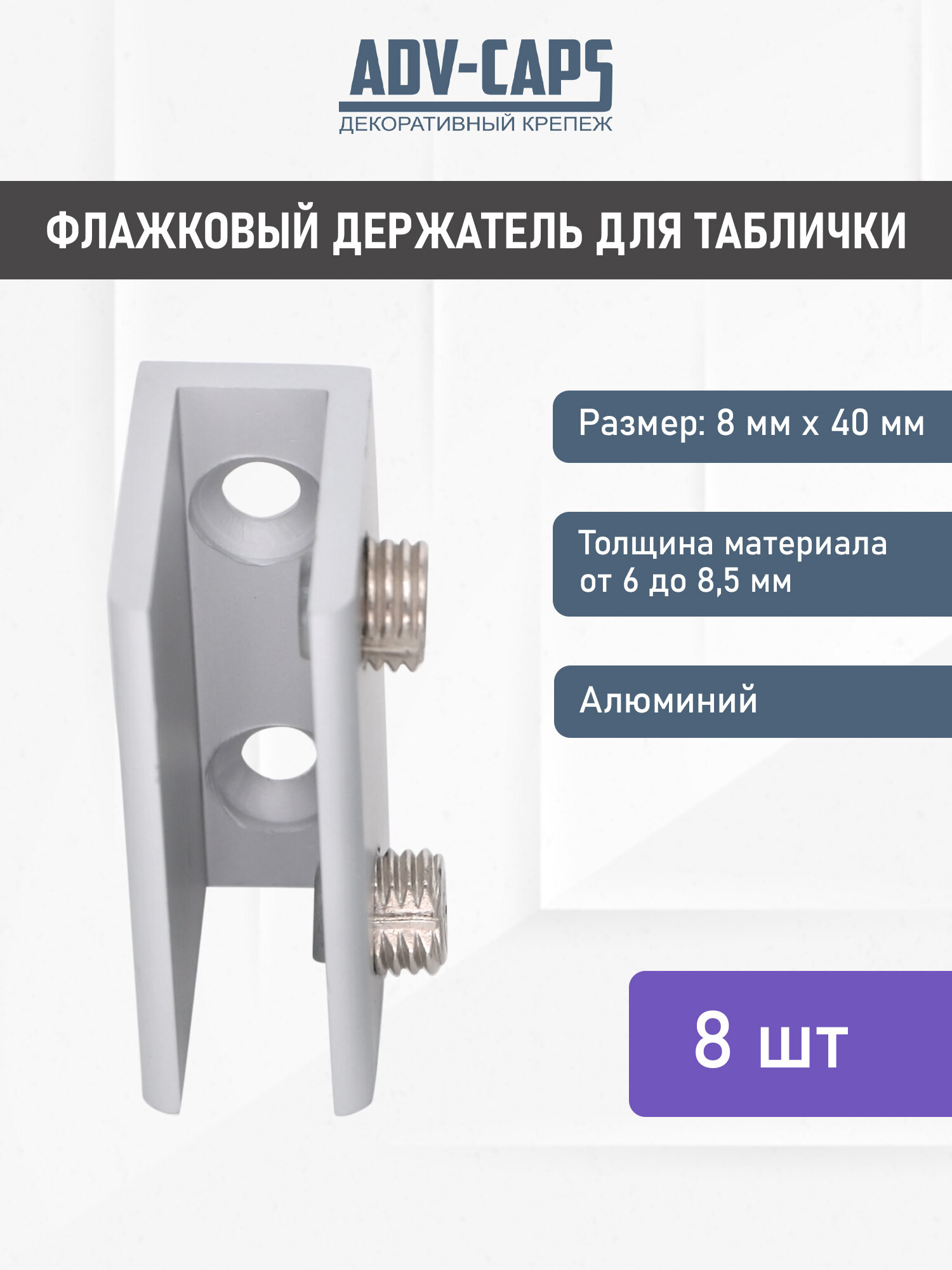 Держатель для таблички, вывески, 40 на 8 мм, 8 штук