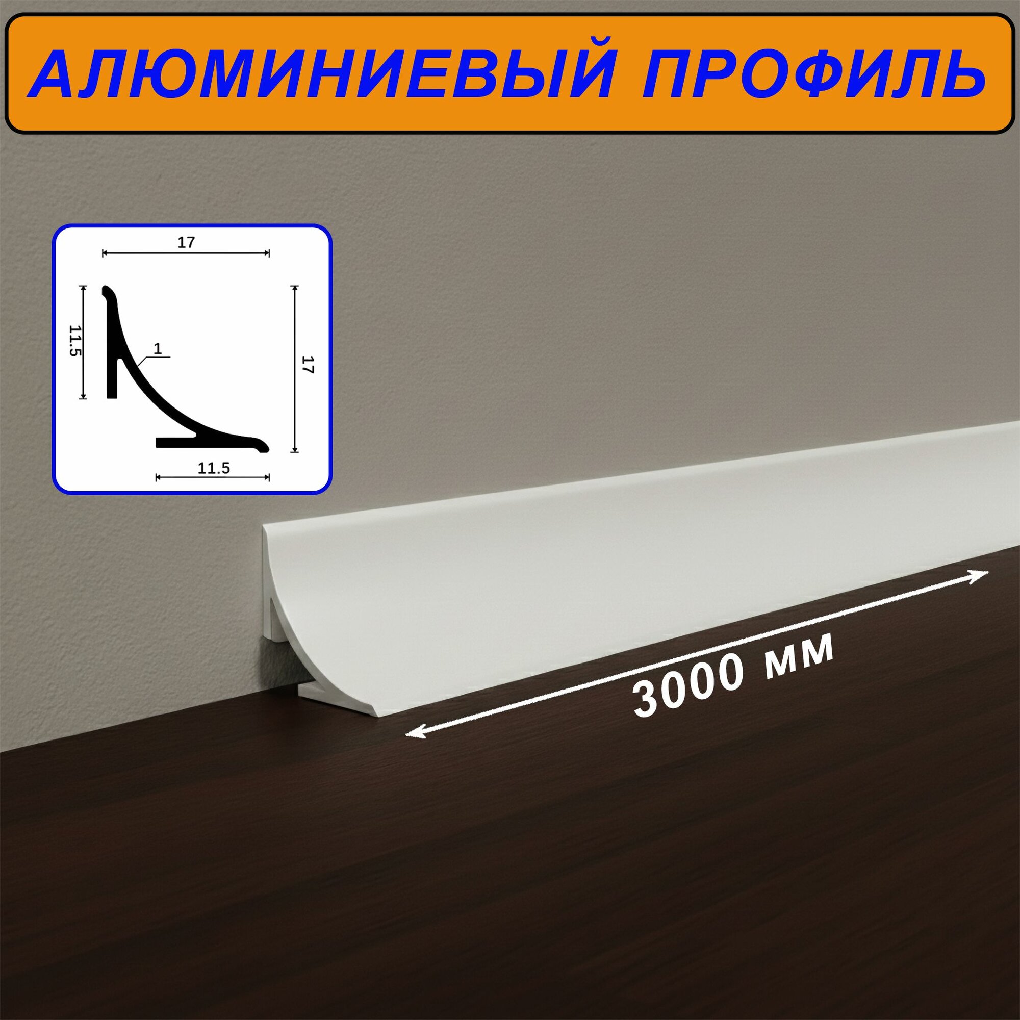 Плинтус алюминиевый для пола и столешницы, высота 17 мм, длиной 300 см, Белый матовый, 1 шт