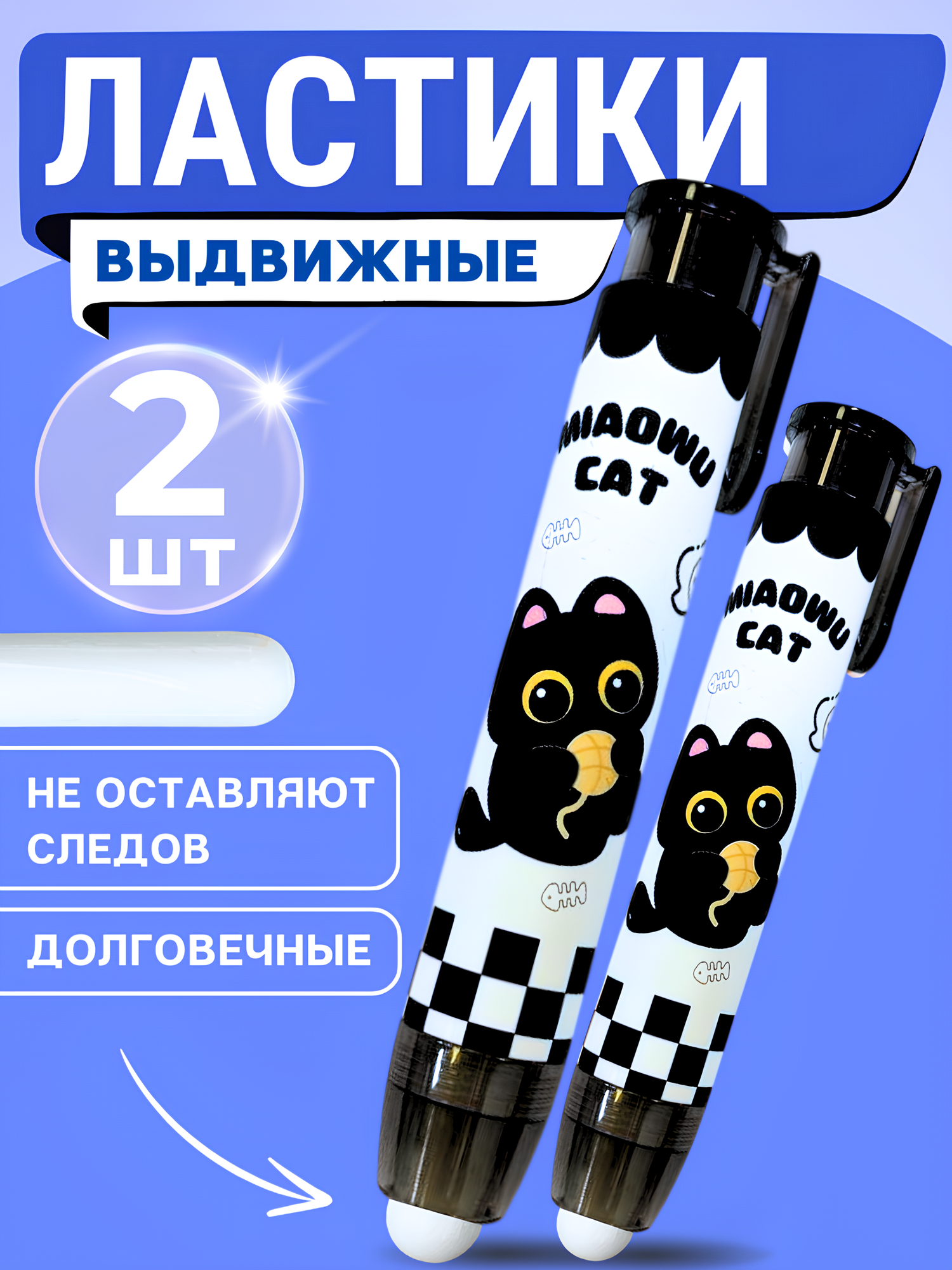 Ластик-карандаш выдвижной, Котик 2 шт