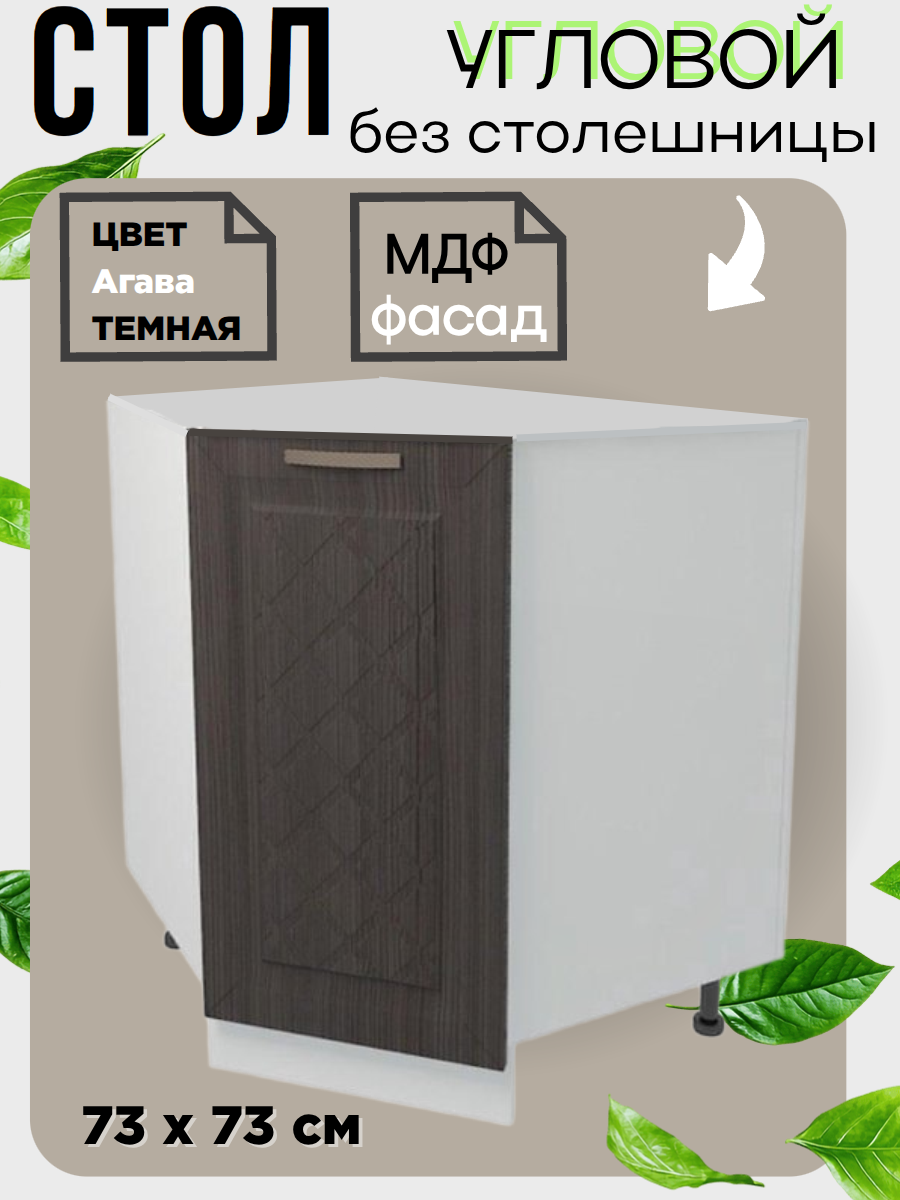 Шкаф кухонный напольный угловой Агава, ширина 73 х 73 см, цвет Лиственница темная НУ850