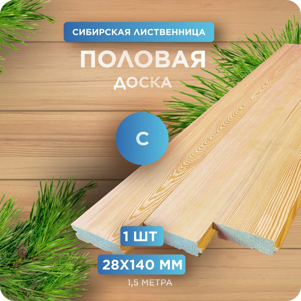 Половая доска Шпунт, лиственница, С 28х140х1500мм 1 шт